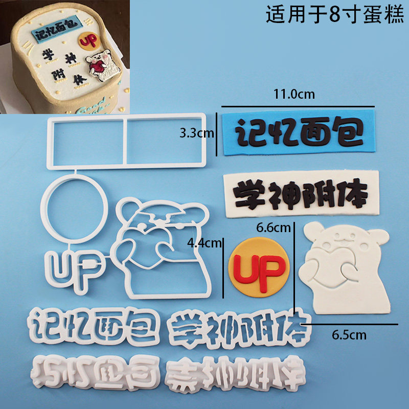 学神附体记忆面包翻糖塑料切模开学季蛋糕甜品装饰烘焙DIY模具