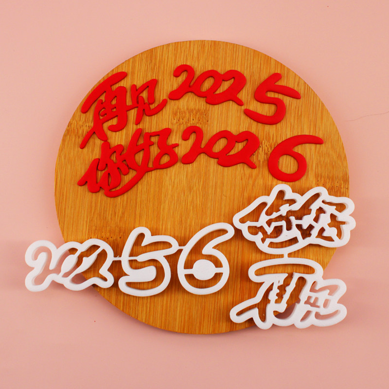 河马泥塘你好2026再见2025翻糖切模跨年新年蛋糕装饰烘焙DIY模具