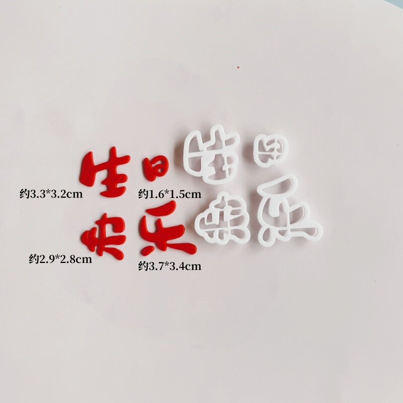 河马泥塘 中文生日快乐模具切模大小字蛋糕烘焙祝福语包邮