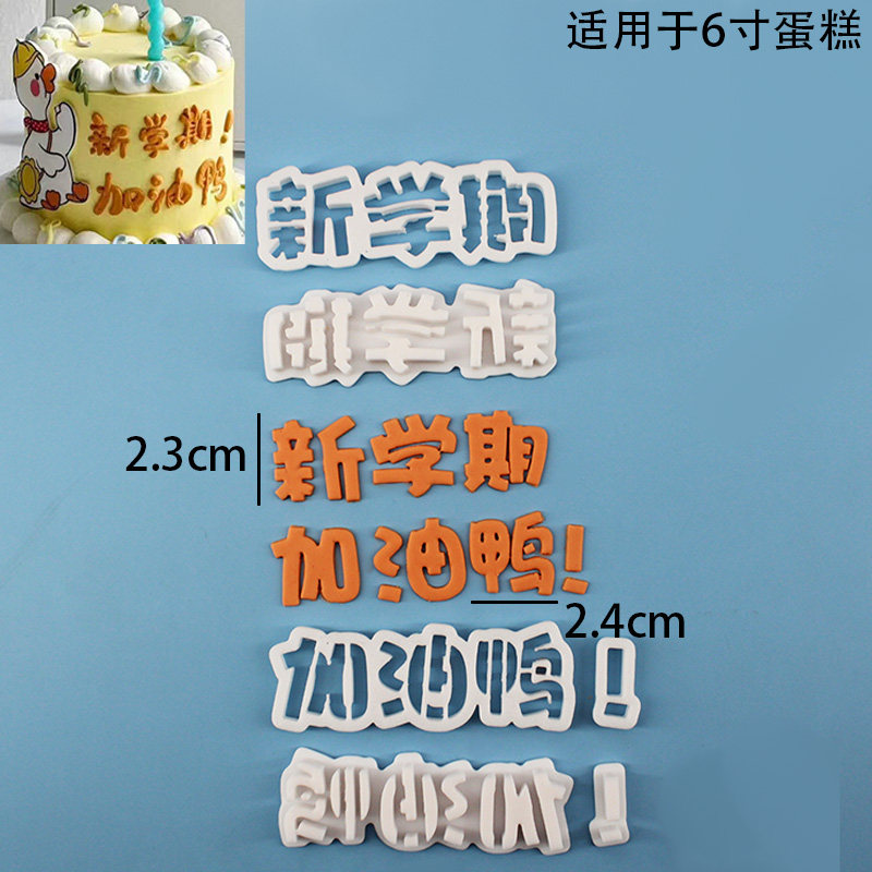 开学季新学期加油鸭翻糖塑料切模新学期入学庆祝蛋糕装饰烘焙模具