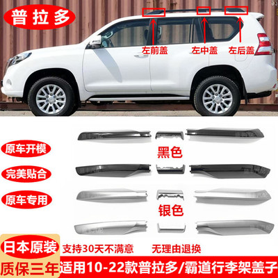 适用10-23款普拉多行李架盖子LC150霸道车顶架盖板2700/4000原装