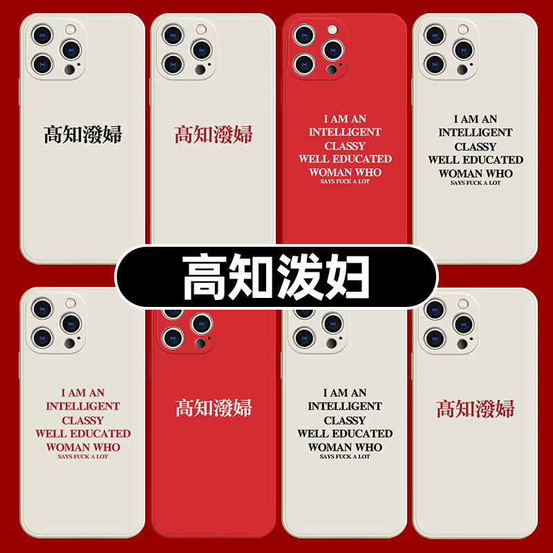 高知泼妇手机壳苹果14华为mate60搞怪iPhone15promax创意小米13文字OPPO英文vivo12个性50小众11美式60适用xr