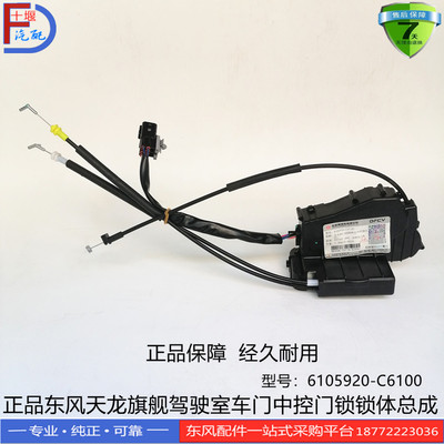 正品东风天龙旗舰驾驶室配件车门中控门锁锁体总成6105920-C6100