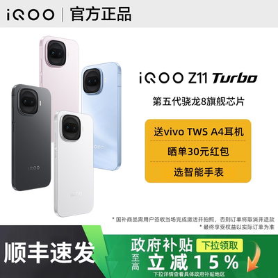 【政府补贴至高15%】vivo iQOO Z11 Turbo手机全新z11turbo官方专卖店z11系列旗舰正品游戏学生备用大电池