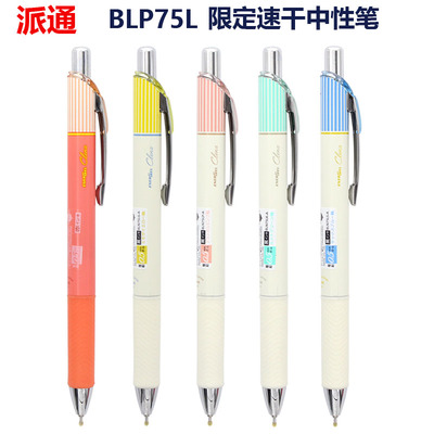 派通日本进口速干中性笔