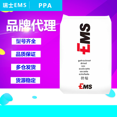 PPA塑胶原料瑞士EMS GV-5H GV-4HGV-6HGV-2H加纤阻燃高温尼龙颗粒