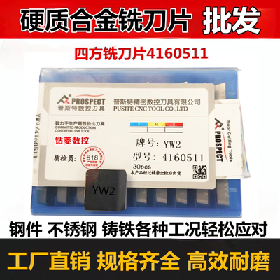 硬质合金铣床刀片四方4160511