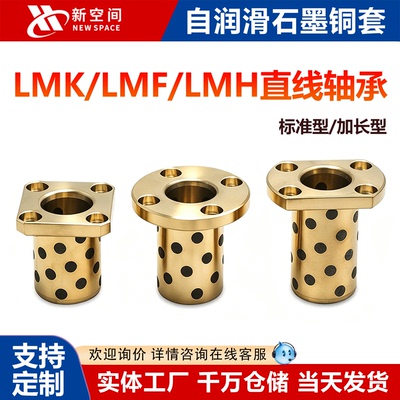 LMF/H/K6-60L直线轴承石墨铜套