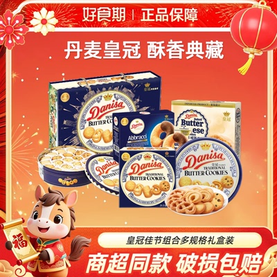 Danisa皇冠丹麦曲奇饼干礼盒装下午茶茶点点心休闲零食新年礼物DR