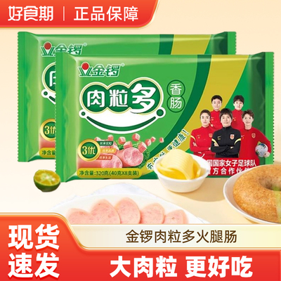 金锣肉粒多香肠320g火腿肠泡面办公室旅游零食休闲食品开袋即食