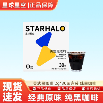 星球星空美式黑咖啡 2g*30条盒装纯黑咖啡无蔗糖咖啡粉学生提神KK
