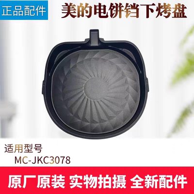 MD煎烤机电饼铛MC-JKC3078下烤盘 底盘 内胆 原厂全新配件