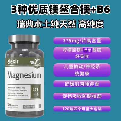 28.1月特价瑞典Elexir天然矿物质镁片纯镁柠檬酸镁氧化镁补充剂