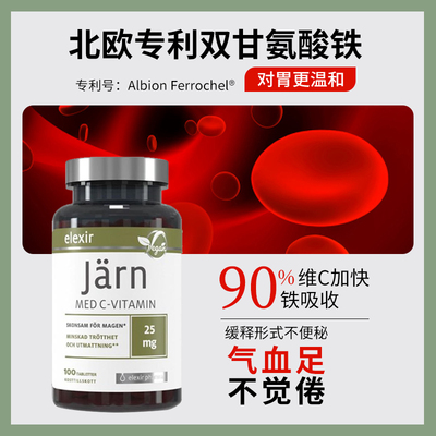 29.3瑞典Elexir甘氨酸螯合二价铁补铁片剂维c缺血女性孕妇用成人