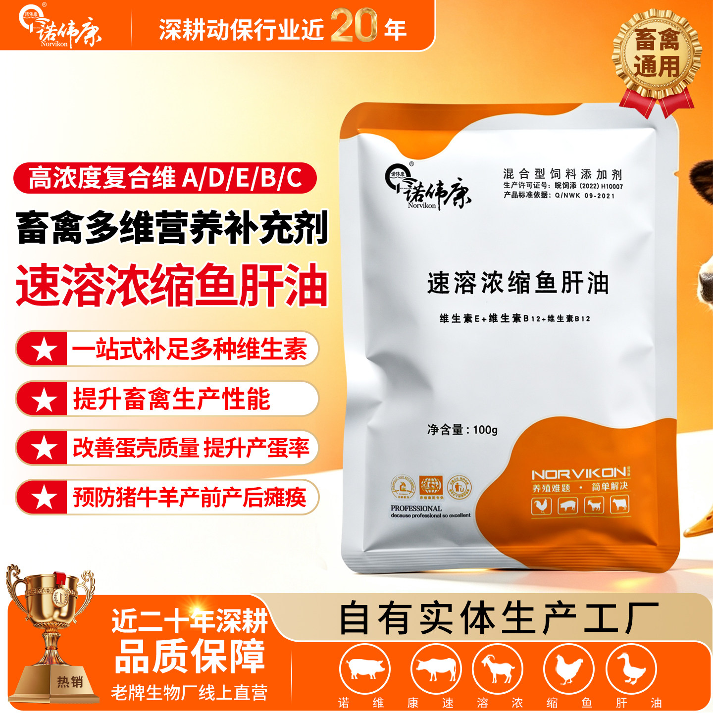 诺伟康浓缩鱼肝油兽用电解多维芦丁鸡鸽禽蛋多多维生素饲料添加剂