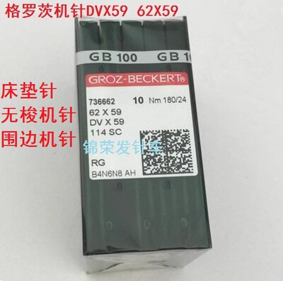 正宗格罗茨无梭机针DVX59无梭围边机针床垫机针62X59床垫包边机针