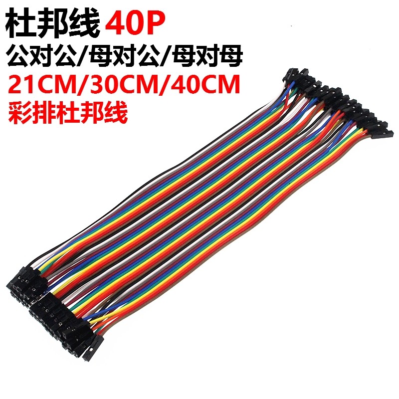 40P 杜邦线 母对母 公对公 公对母 彩排线 10/15/20/21/30/40CM