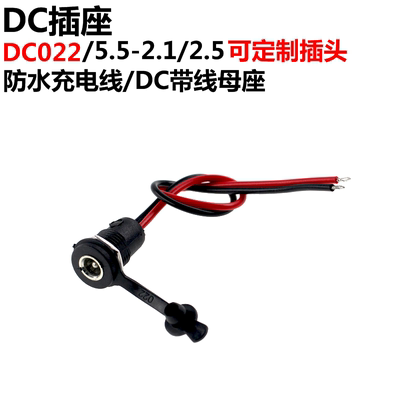 直流DC-022电源插座2.1/2.5