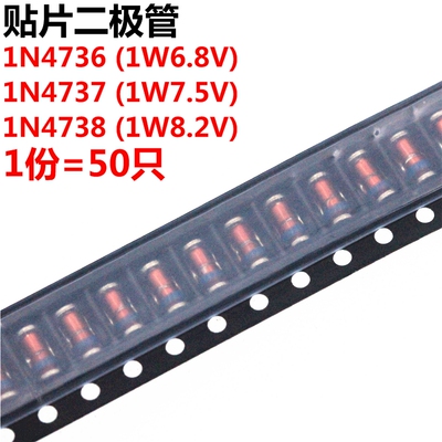 50只 1N/ZM4736A/4737A/4738A 6.8V 7.5V 8.2V 1W 贴片稳压二极管