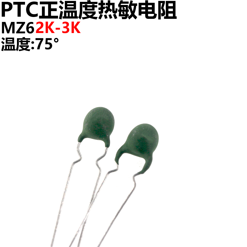 20只 MZ6 2K-3K PTC正温度热敏电阻 75度_虎窝淘
