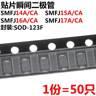 50只SMFJ14/15/16/17