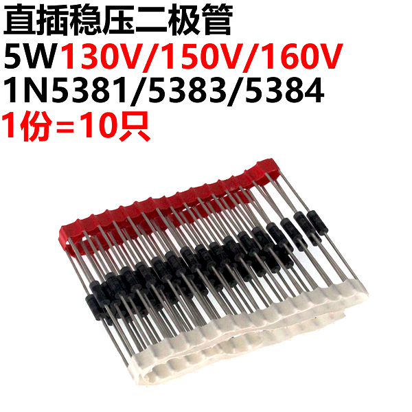10只 1N5381/1N5383/1N5384 5W 130V/150V/160V直插稳压二极管_虎窝淘