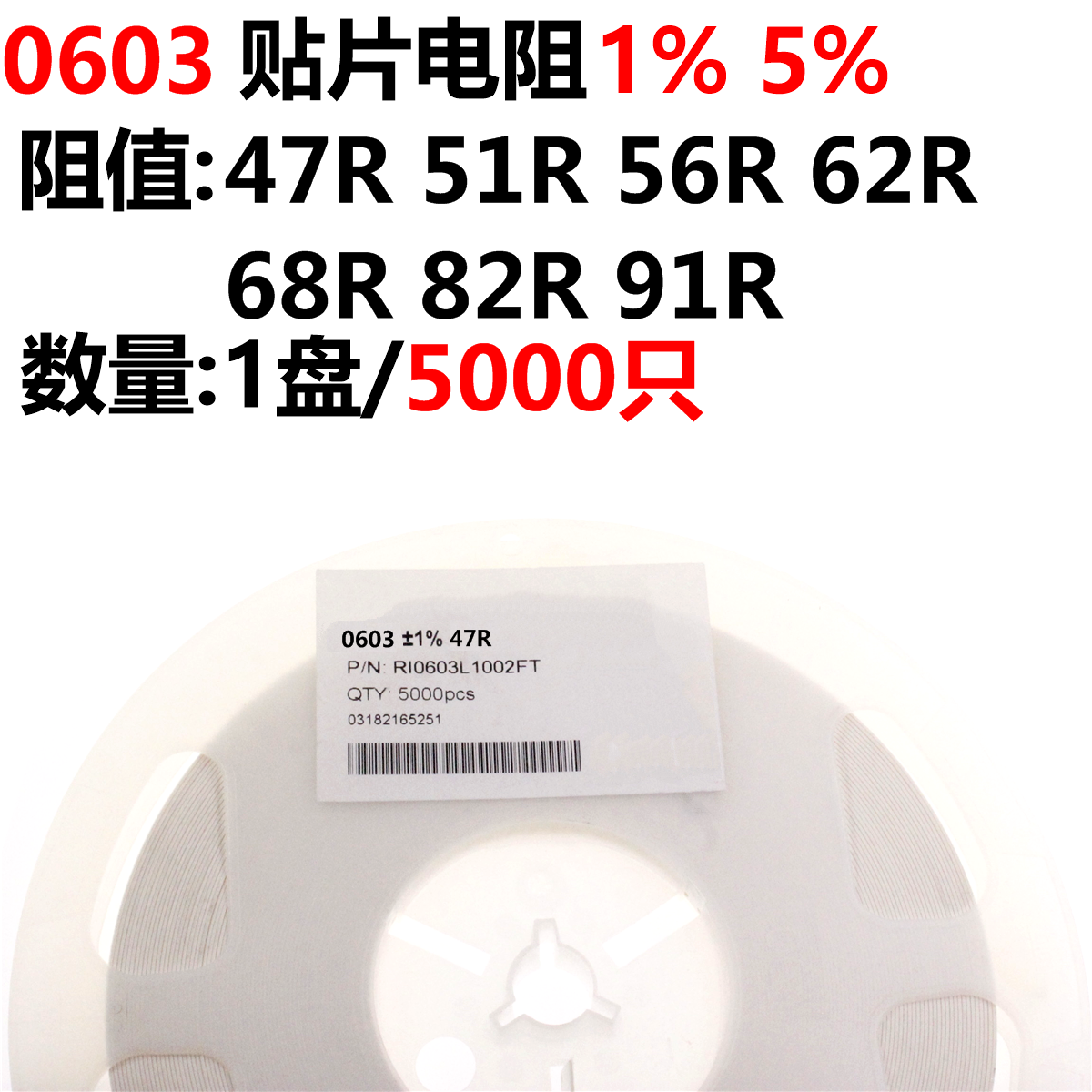 1盘 0603贴片电阻 1% 5% 47R 51R 56R 62R 68R 82R 91R_虎窝淘