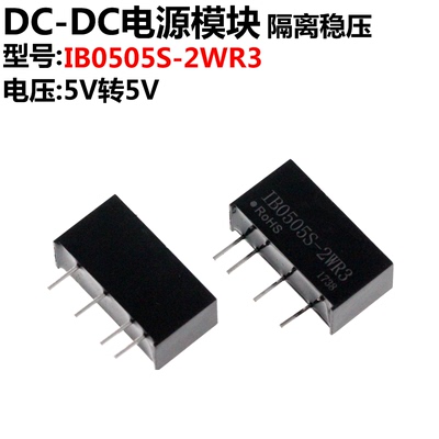 IB0505S-2WR3 5V转5V隔离稳压 DCDC电源模块