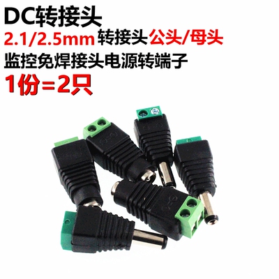 5.52.1转接头母头电源转端子
