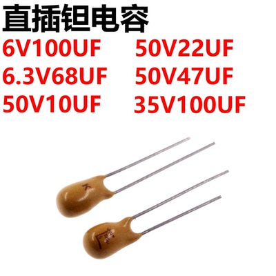 直插钽电容6V100UF 6.3V68UF 50V22UF 50V10UF 35V100UF胆电容10%