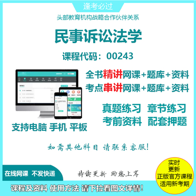 自考00243民事诉讼法学 精讲网课串讲课程视频资料电子版考试题库
