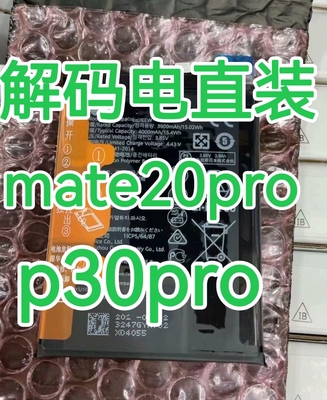 适用华为全新原mate20pro解密电 p30pro解码电编码436486直装