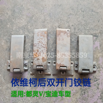 南京依维柯后开门铰链都灵V宝迪后双开门铰链合页正厂配件