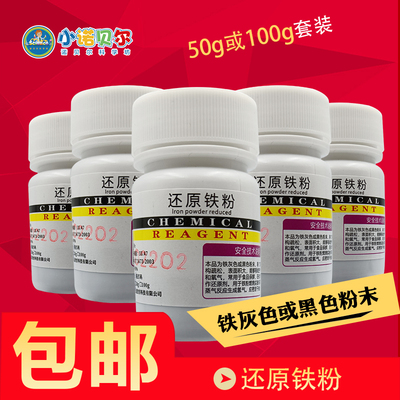 还原铁粉AR化学试剂分析纯高纯粉末初高中化学实验科普教学小制作
