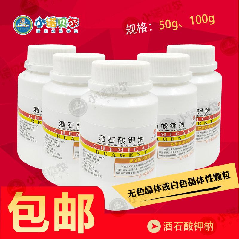 酒石酸钾钠固体化学试剂AR分析纯实验试剂动手科普启蒙教学小制作