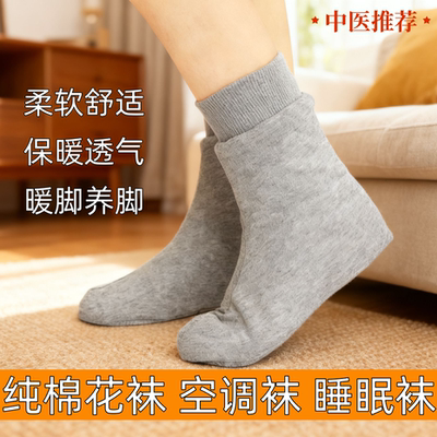 纯棉花空调袜四季保暖中筒睡眠袜