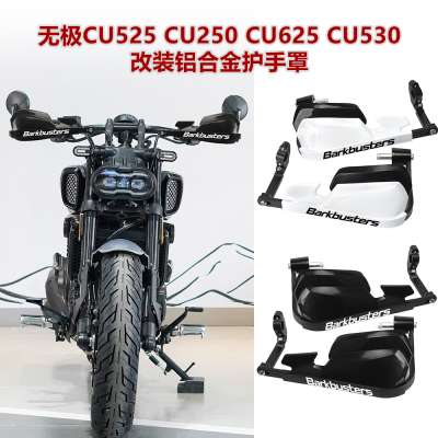 适用无极CU525 CU625 CU250 CU530改装护手罩铝合金护弓挡风护罩