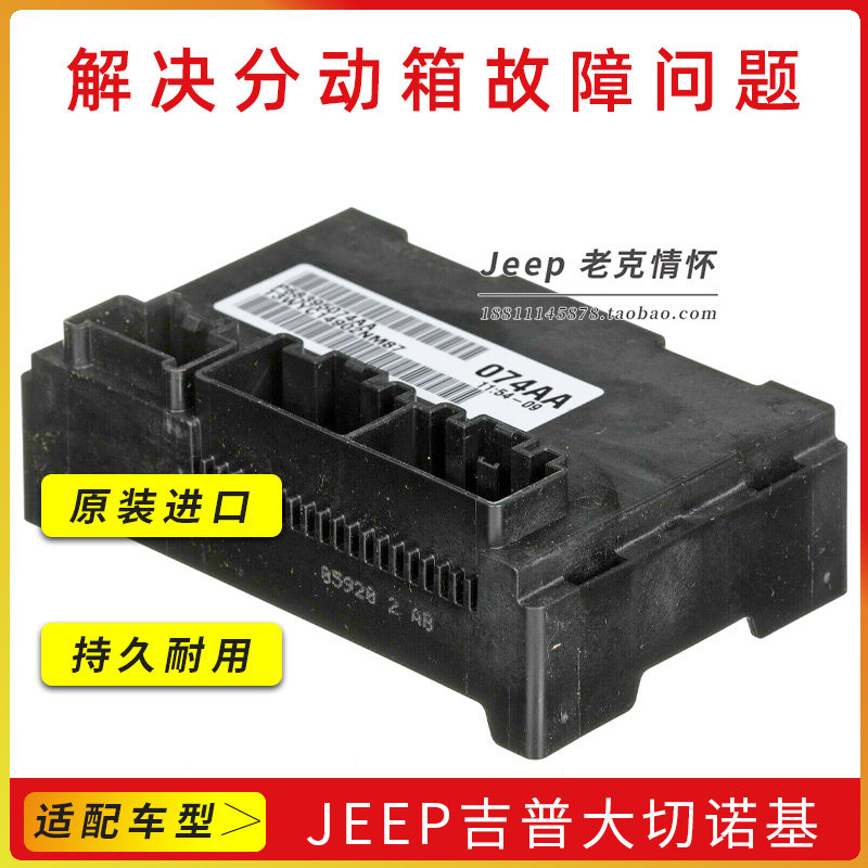 适配jeep吉普大切诺基变速箱波箱电脑控制模块总成阀体分动箱马达
