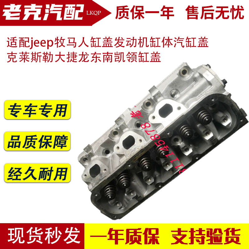 适配jeep牧马人缸盖发动机缸体汽缸盖克莱斯勒大捷龙东南凯领缸盖