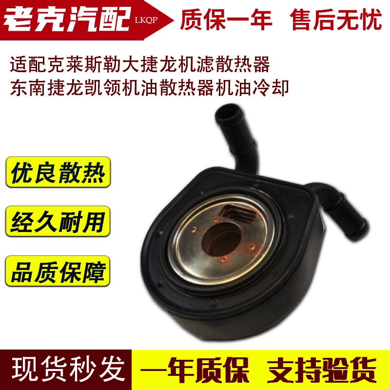 适配克莱斯勒大捷龙机滤散热器 东南捷龙凯领机油散热器机油冷却