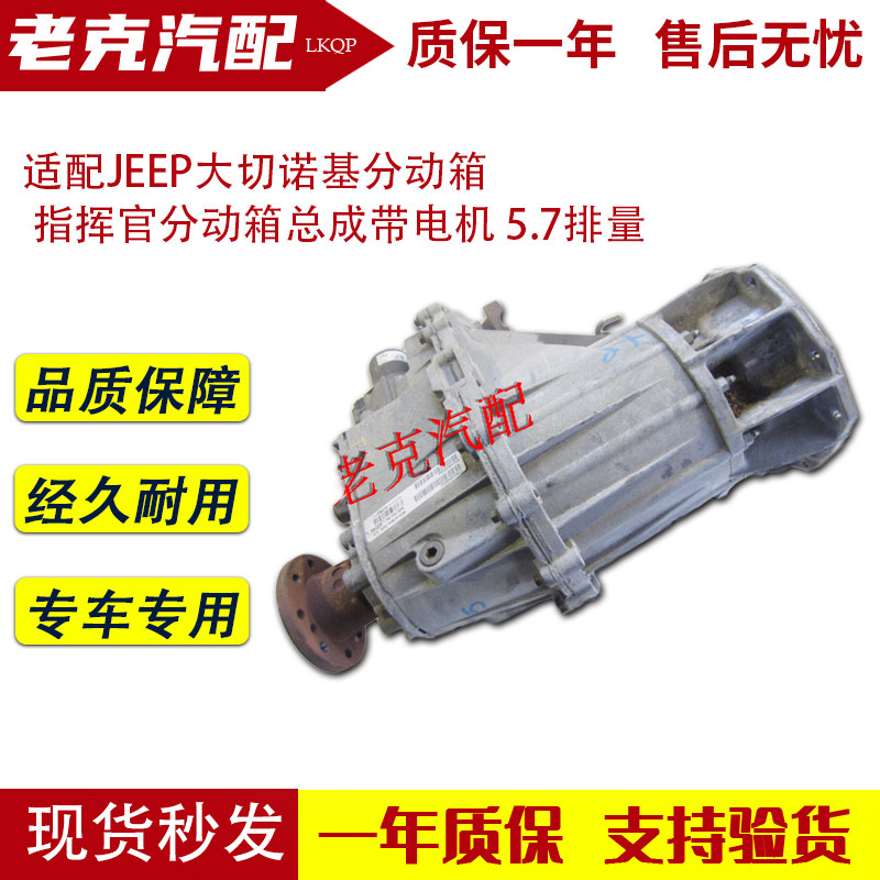 适配JEEP大切诺基分动箱 指挥官分动箱总成带电机 5.7排量