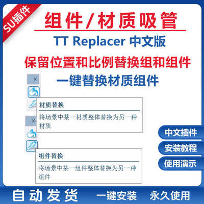 草图大师SU插件组件替换吸管材质替换Replacer格式刷材质刷中文