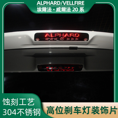 专用埃尔法alphard20系高位刹车亮片威尔法Vellfire30系刹车灯贴
