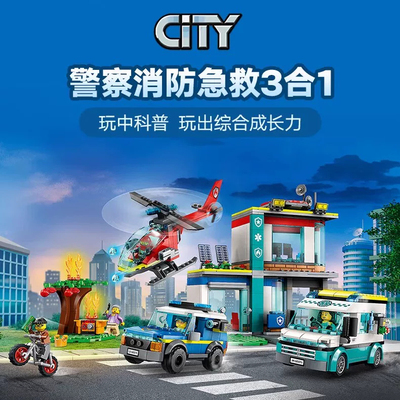 城市系列紧急救援中心积木玩具