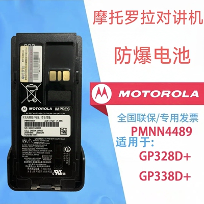 摩托罗拉防爆对讲机电池GP328DP6600IGP328D+PMNN4490C/PMNN4489C