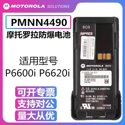 摩托罗拉XIR P6600i/XIR P6620i对讲机防爆电池PMNN4490A