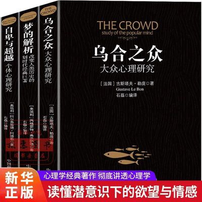 正版乌合之众 完整无删减全译本大众群体心理研究入门基础书人际交往心理学书籍行为沟通生活社会心理学讲透政治经济管理原版