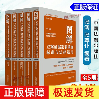 全套5册 2024新版图解立案证据定罪量刑标准与法律适用 第十六版16版 第一二三四五分册 量刑适用标准执法办案实务书籍 法制出版社