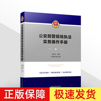 正版公安民警现场执法实务操作手册 刘永生 警官执法操作规程民警现场执法口袋书 常见警情 重大犯罪警情 纠纷警情 法律书籍