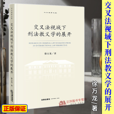 正版2024新书 交叉法视域下刑法教义学的展开 徐万龙 之江法学文库 法律出版社9787519790851